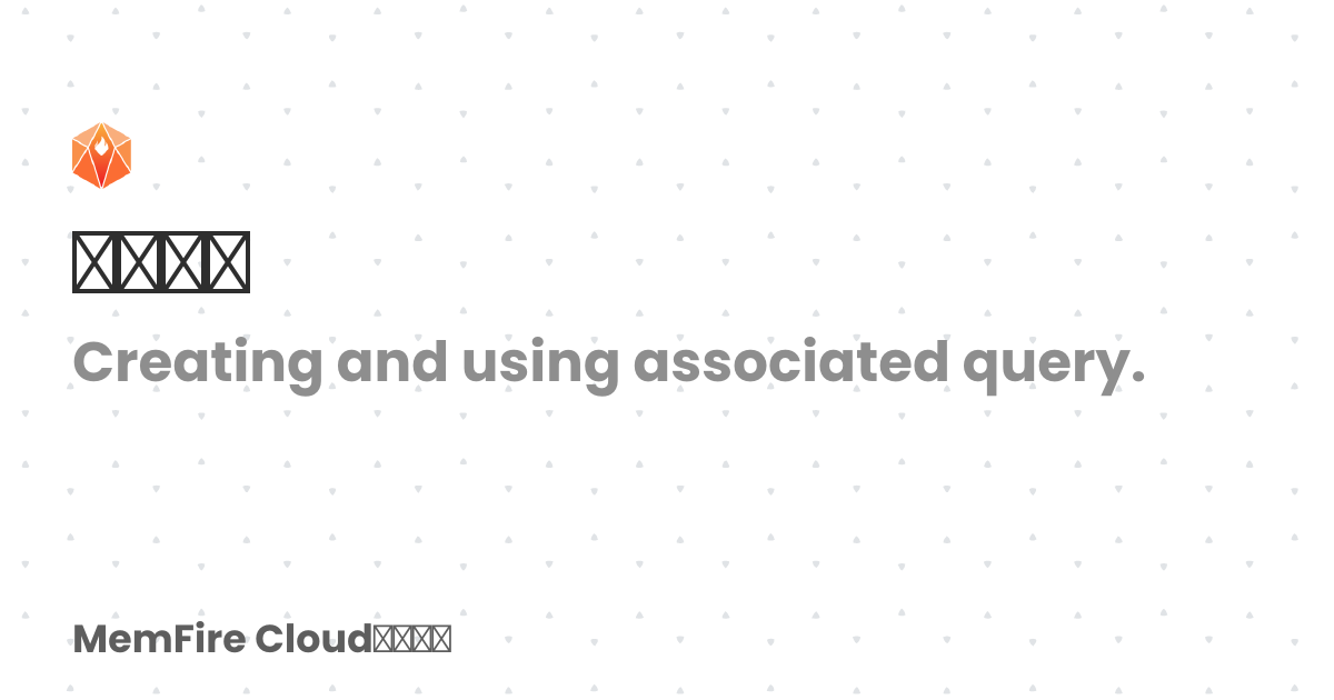 关联查询 | MemFire Cloud在线文档