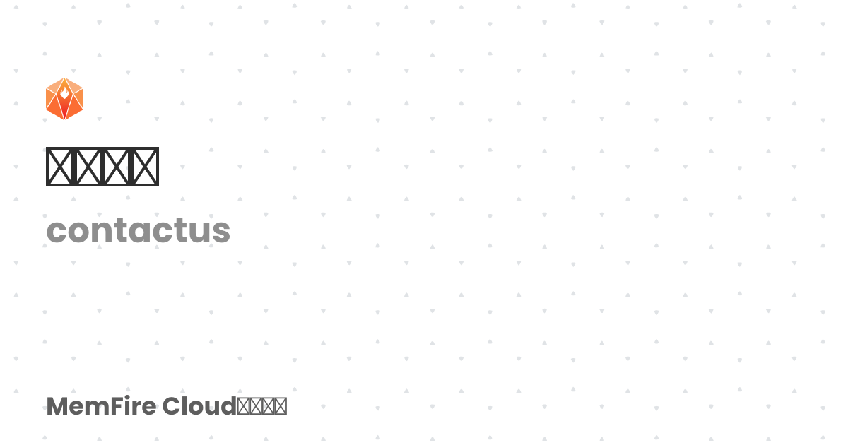 联系我们 | MemFire Cloud在线文档