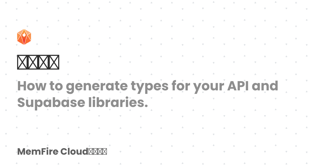 生成类型 | MemFire Cloud在线文档