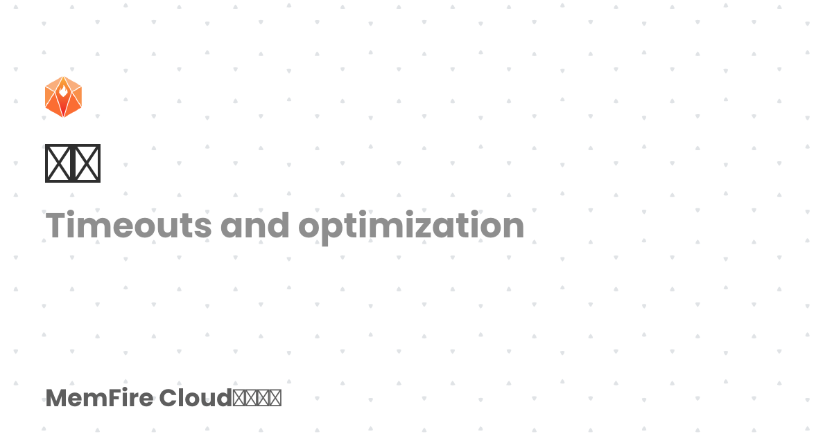 超时 | MemFire Cloud在线文档