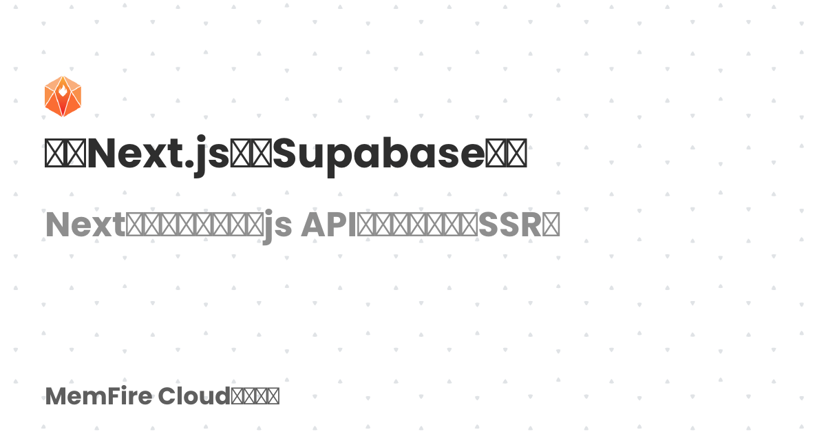 使用Next.js进行Supabase认证 | MemFire Cloud在线文档