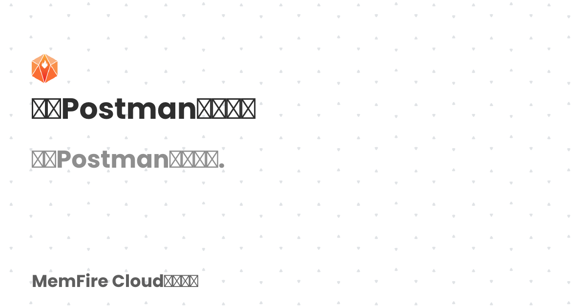使用Postman访问数据 | MemFire Cloud在线文档