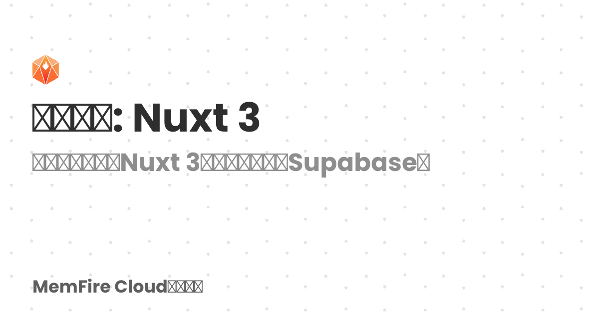 快速入门: Nuxt 3 | MemFire Cloud在线文档