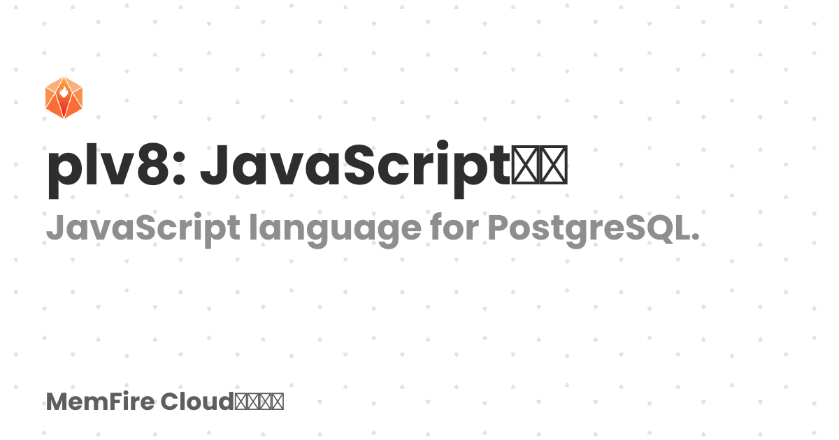 plv8: JavaScript语言 | MemFire Cloud在线文档