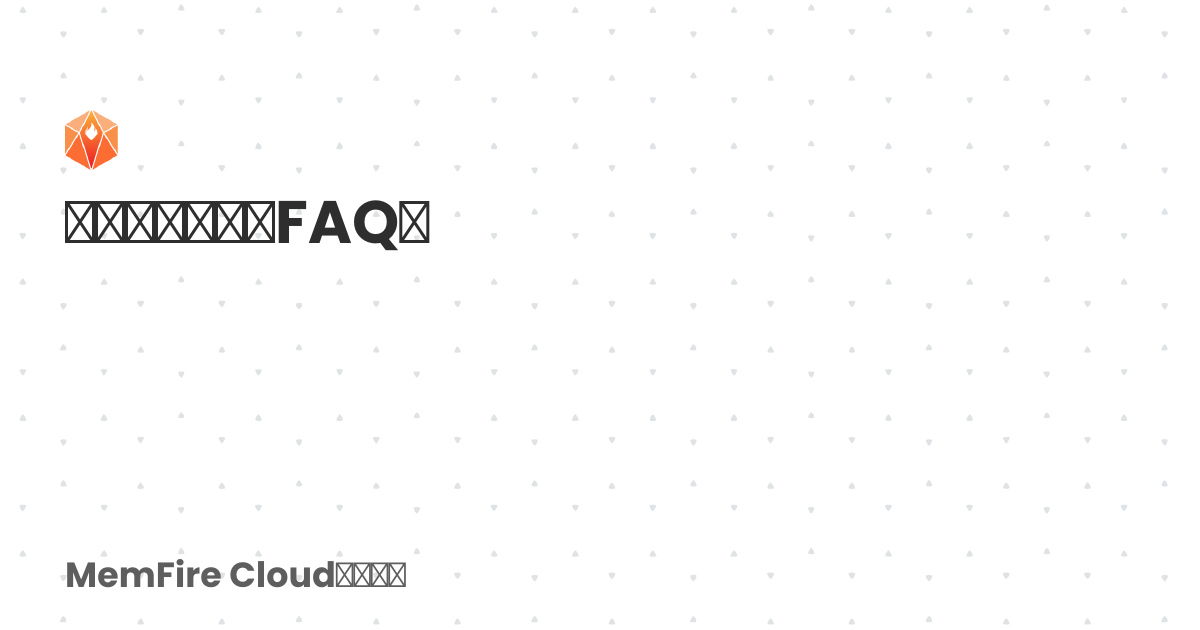 常见问题解答（FAQ） | MemFire Cloud在线文档