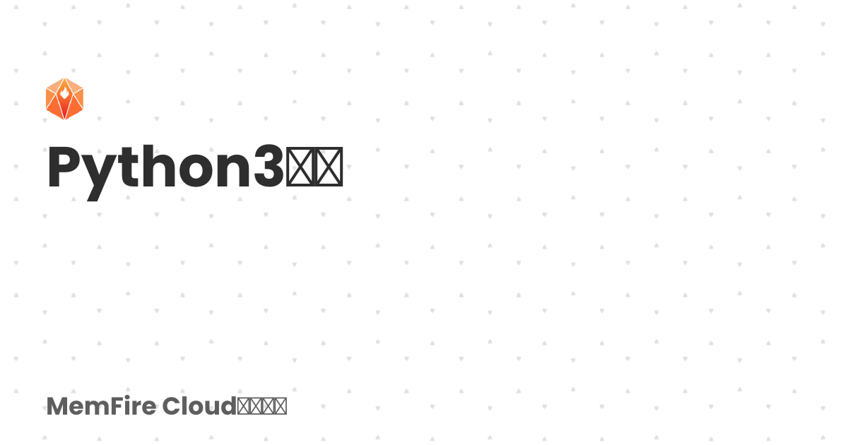 Python3示例 | MemFire Cloud在线文档