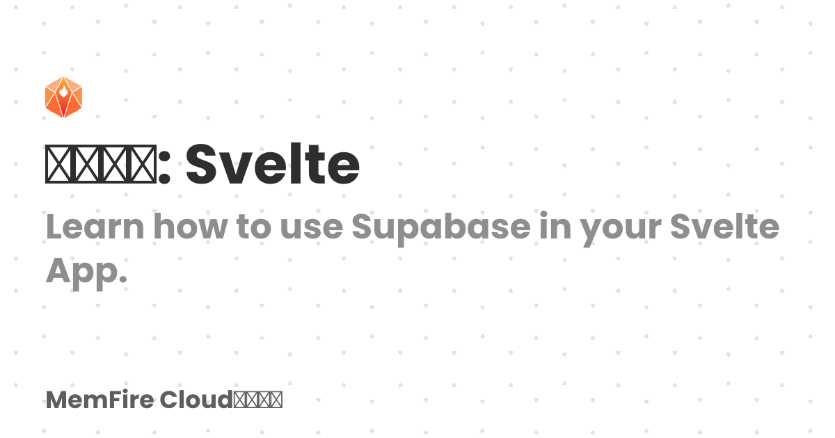 快速入门: Svelte | MemFire Cloud在线文档