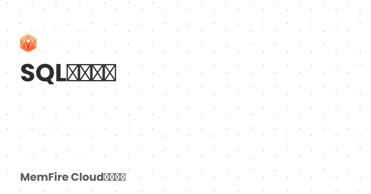 SQL操作入门 | MemFire Cloud在线文档