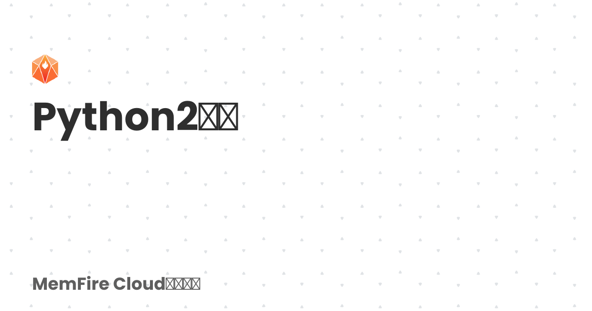 Python2示例 | MemFire Cloud在线文档